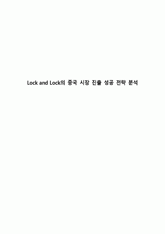 Lock and Lock의 중국 시장 진출 성공 전략 분석