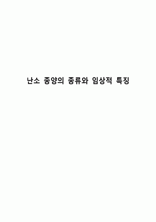 난소 종양의 종류와 임상적 특징