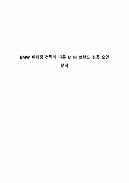 BMW 마케팅 전략에 따른 MINI 브랜드 성공 요인 분석