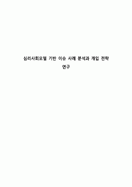 심리사회모델 기반 이슈 사례 분석과 개입 전략 연구