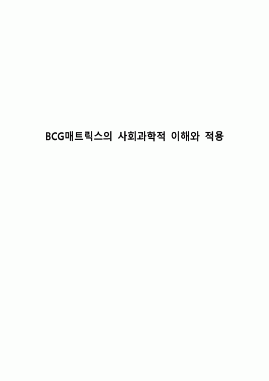 BCG매트릭스의 사회과학적 이해와 적용