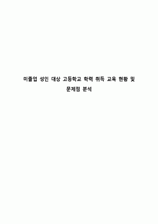 미졸업 성인 대상 고등학교 학력 취득 교육 현황 및 문제점 분석