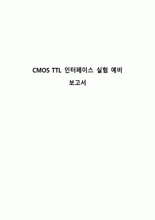 CMOS TTL 인터페이스 실험 예비 보고서