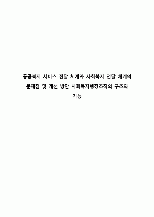 공공복지 서비스 전달 체계와 사회복지 전달 체계의 문제점 및 개선 방안 사회복지행정조직의 구조와 기능