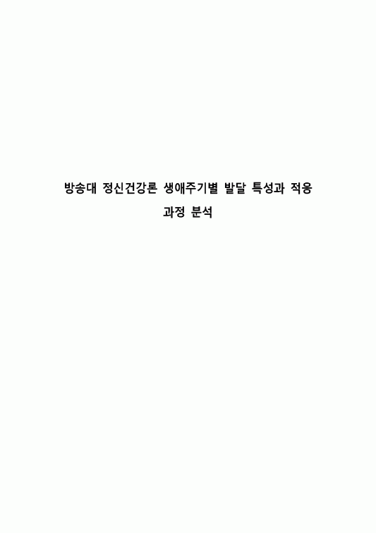 방송대 정신건강론 생애주기별 발달 특성과 적응 과정 분석