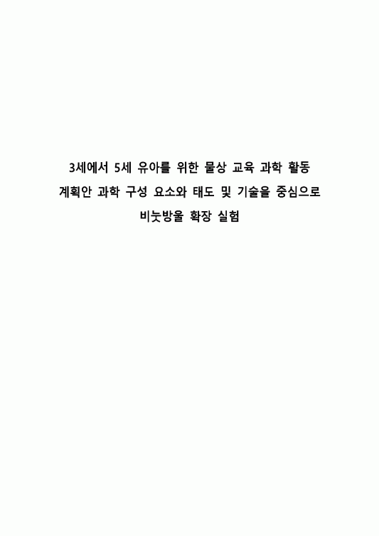 3세에서 5세 유아를 위한 물상 교육 과학 활동 계획안 과학 구성 요소와 태도 및 기술을 중심으로 비눗방울 확장 실험