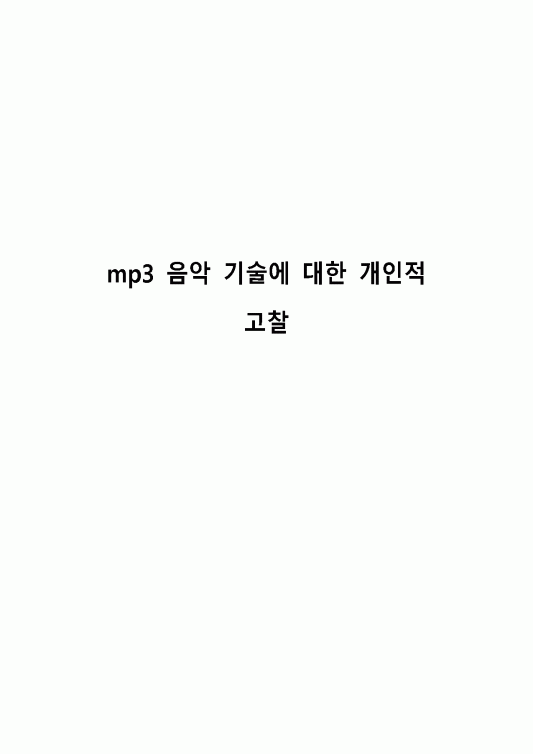 mp3 음악 기술에 대한 개인적 고찰