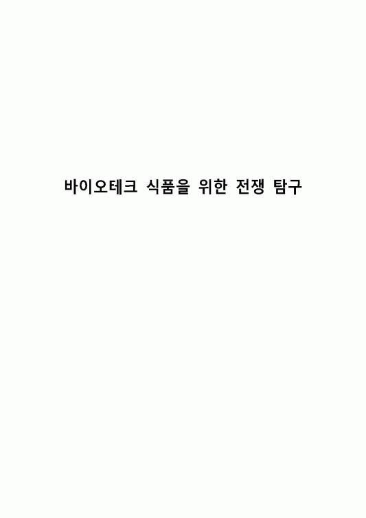 바이오테크 식품을 위한 전쟁 탐구