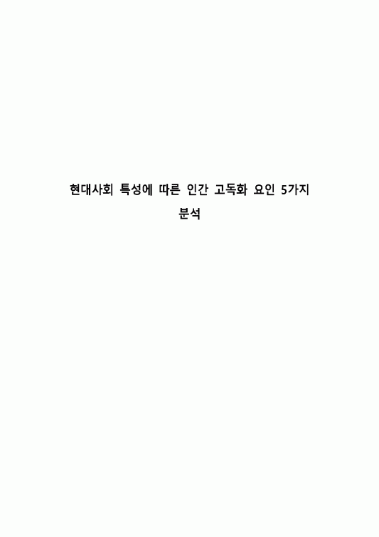 현대사회 특성에 따른 인간 고독화 요인 5가지 분석