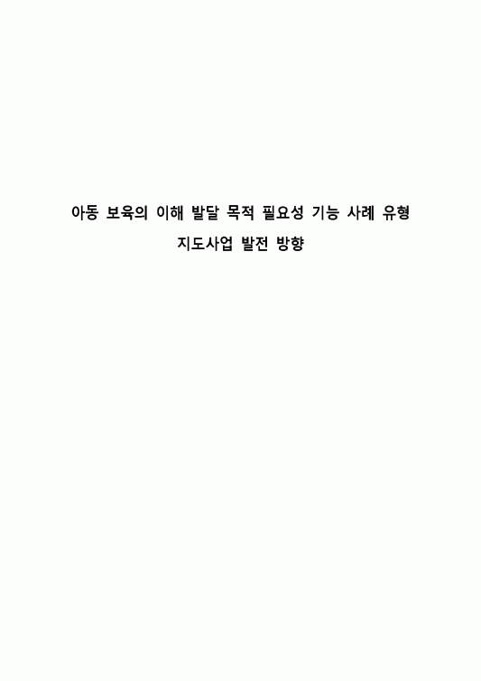 아동 보육의 이해 발달 목적 필요성 기능 사례 유형 지도사업 발전 방향