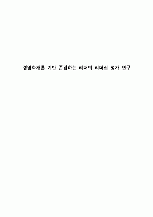 경영학개론 기반 존경하는 리더의 리더십 평가 연구