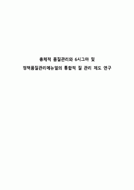 총체적 품질관리와 6시그마 및 정책품질관리메뉴얼의 통합적 질 관리 제도 연구