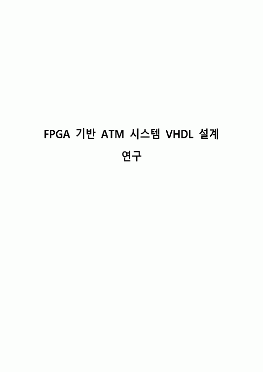 FPGA 기반 ATM 시스템 VHDL 설계 연구