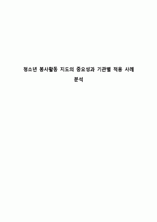 청소년 봉사활동 지도의 중요성과 기관별 적용 사례 분석