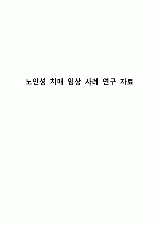 노인성 치매 임상 사례 연구 자료