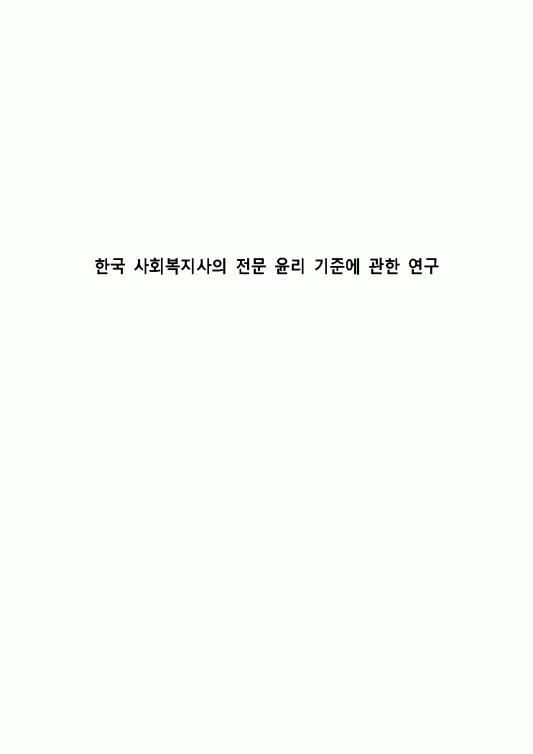 한국 사회복지사의 전문 윤리 기준에 관한 연구