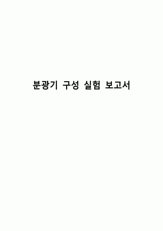 분광기 구성 실험 보고서