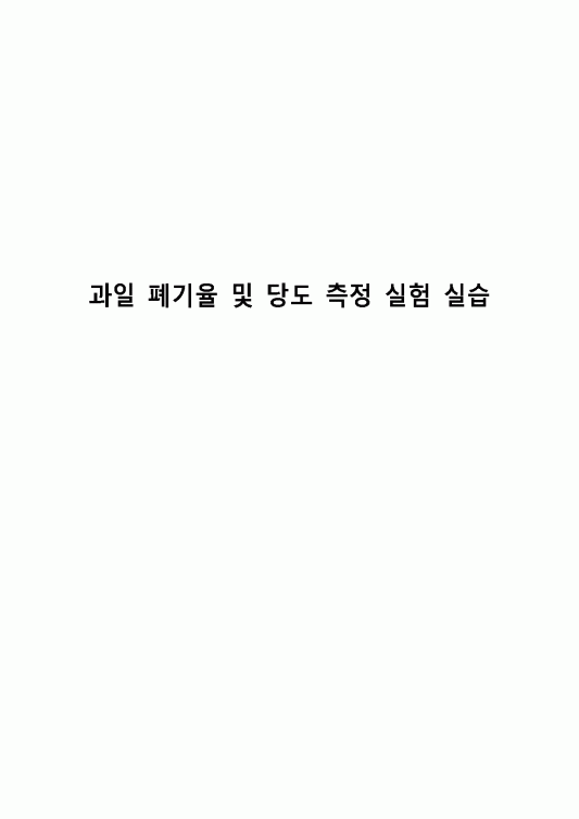 과일 폐기율 및 당도 측정 실험 실습