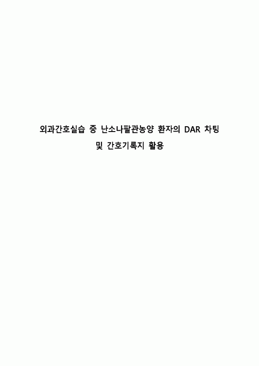 외과간호실습 중 난소나팔관농양 환자의 DAR 차팅 및 간호기록지 활용