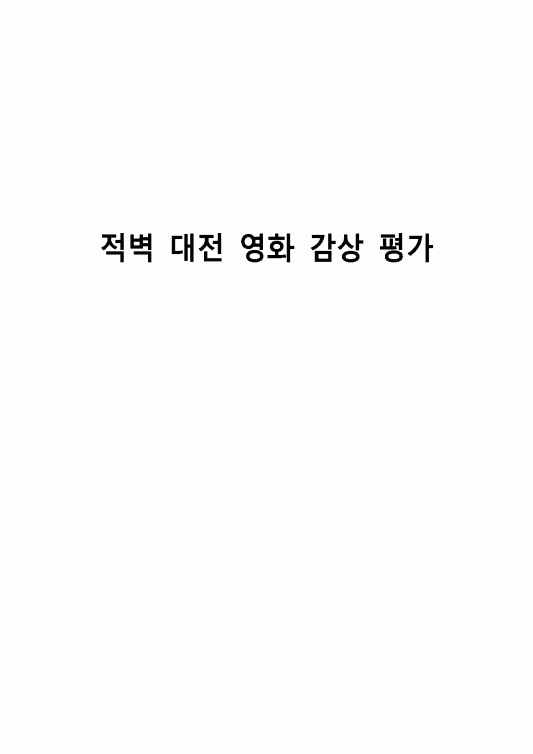 적벽 대전 영화 감상 평가