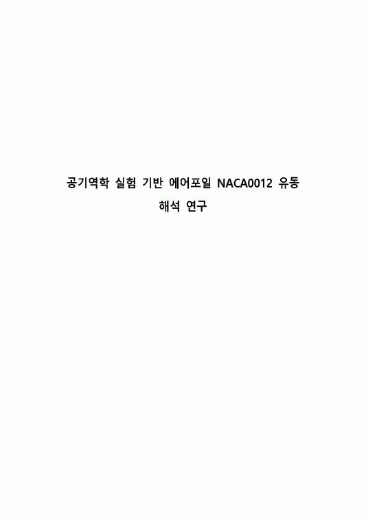 공기역학 실험 기반 에어포일 NACA0012 유동 해석 연구