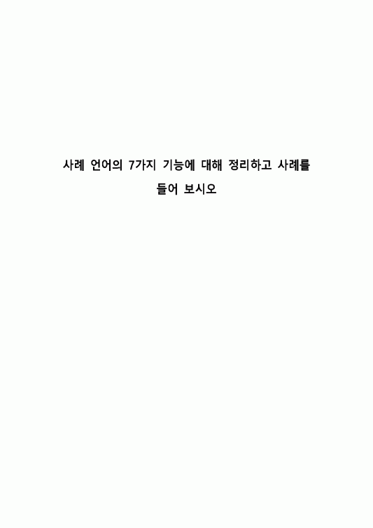 사례 언어의 7가지 기능에 대해 정리하고 사례를 들어 보시오