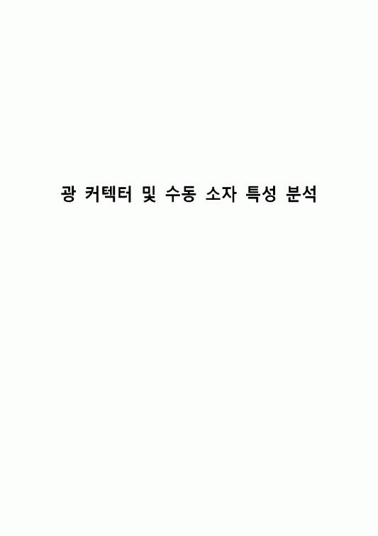 광 커텍터 및 수동 소자 특성 분석