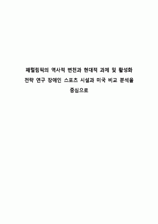 패럴림픽의 역사적 변천과 현대적 과제 및 활성화 전략 연구 장애인 스포츠 시설과 미국 비교 분석을 중심으로