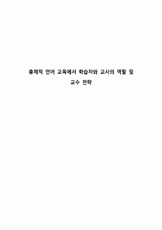 총체적 언어 교육에서 학습자와 교사의 역할 및 교수 전략