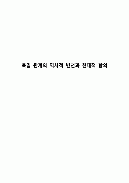 북일 관계의 역사적 변천과 현대적 함의