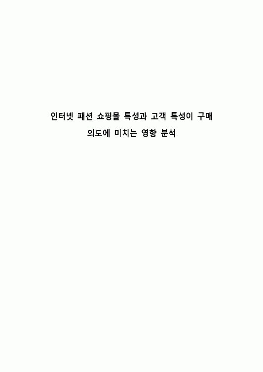 인터넷 패션 쇼핑몰 특성과 고객 특성이 구매 의도에 미치는 영향 분석