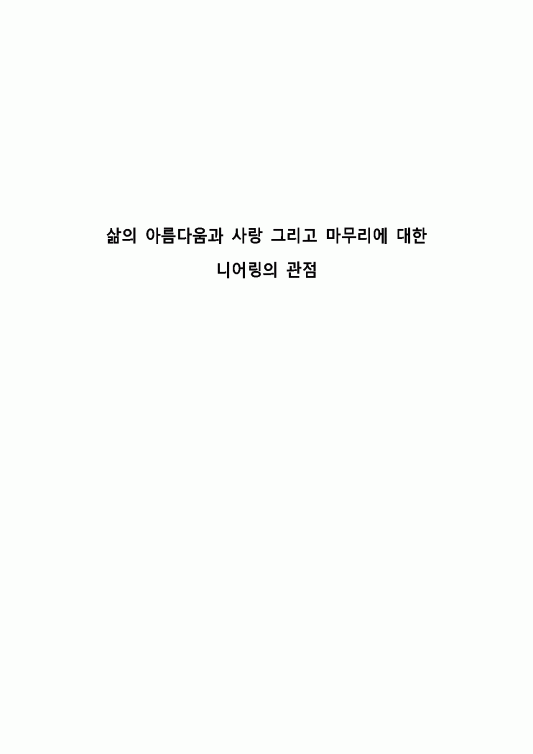 삶의 아름다움과 사랑 그리고 마무리에 대한 니어링의 관점