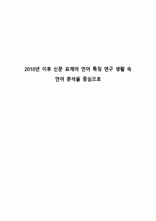 2010년 이후 신문 표제어 언어 특징 연구 생활 속 언어 분석을 중심으로