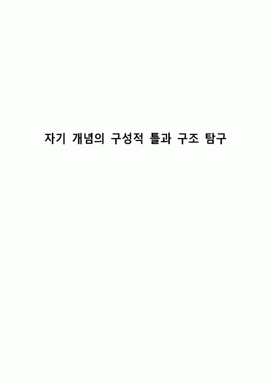 자기 개념의 구성적 틀과 구조 탐구