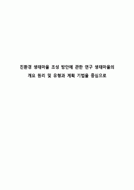 친환경 생태마을 조성 방안에 관한 연구 생태마을의 개요 원리 및 유형과 계획 기법을 중심으로