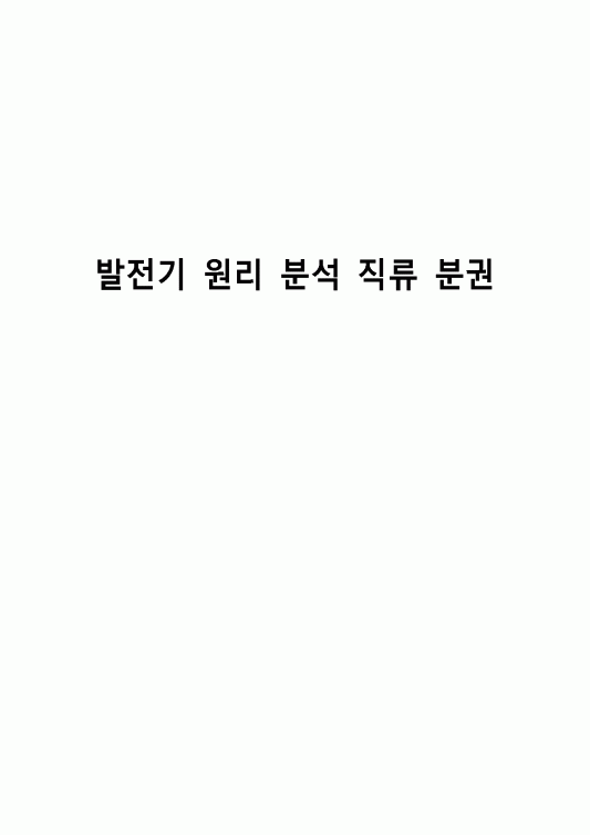 발전기 원리 분석 직류 분권
