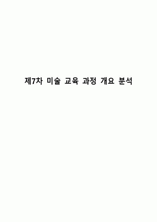 제7차 미술 교육 과정 개요 분석