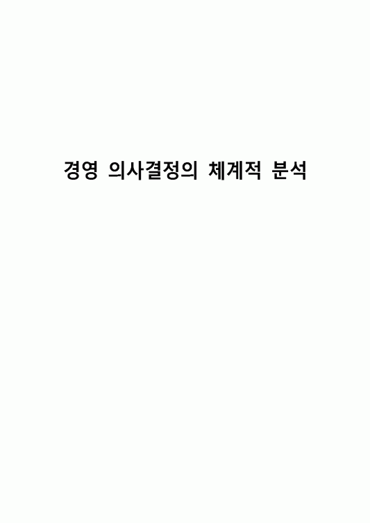 경영 의사결정의 체계적 분석