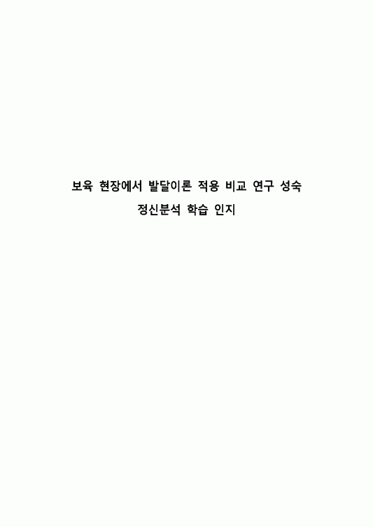 보육 현장에서 발달이론 적용 비교 연구 성숙 정신분석 학습 인지