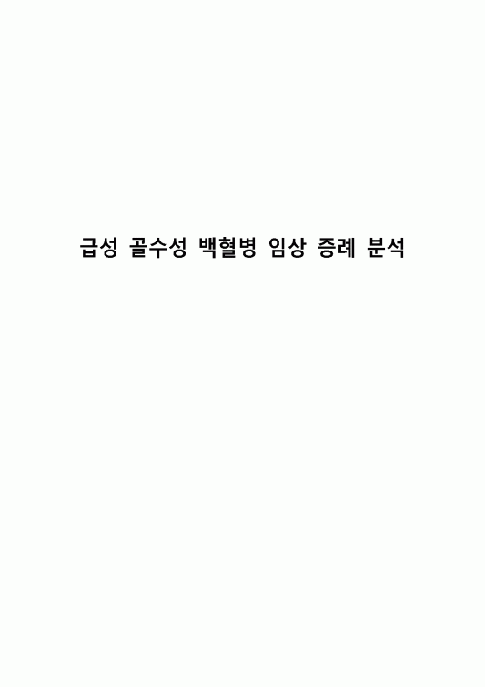 급성 골수성 백혈병 임상 증례 분석