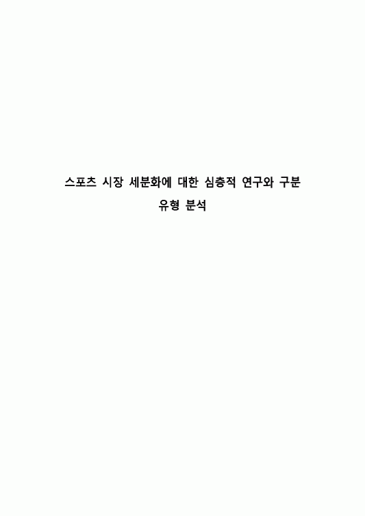 스포츠 시장 세분화에 대한 심층적 연구와 구분 유형 분석