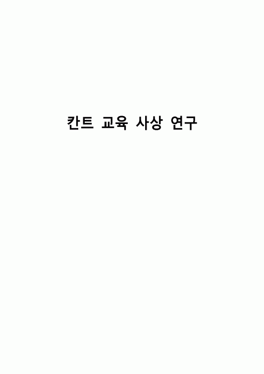 칸트 교육 사상 연구