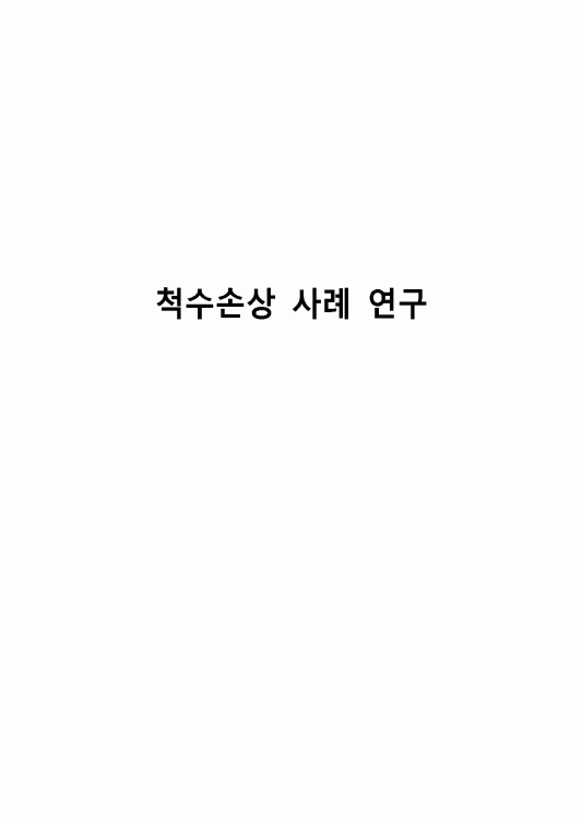 척수손상 사례 연구