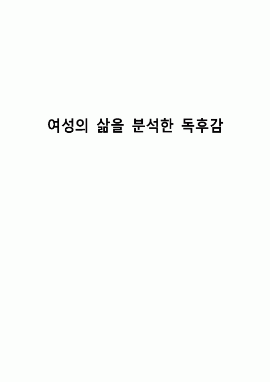 여성의 삶을 분석한 독후감