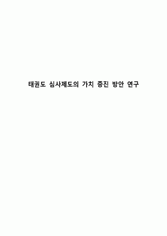 태권도 심사제도의 가치 증진 방안 연구