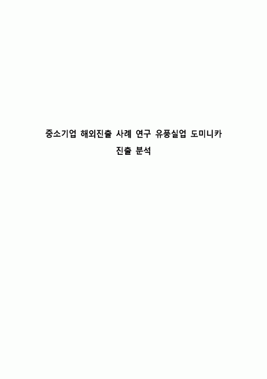 중소기업 해외진출 사례 연구 유풍실업 도미니카 진출 분석