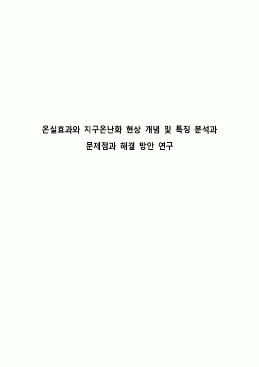 온실효과와 지구온난화 현상 개념 및 특징 분석과 문제점과 해결 방안 연구
