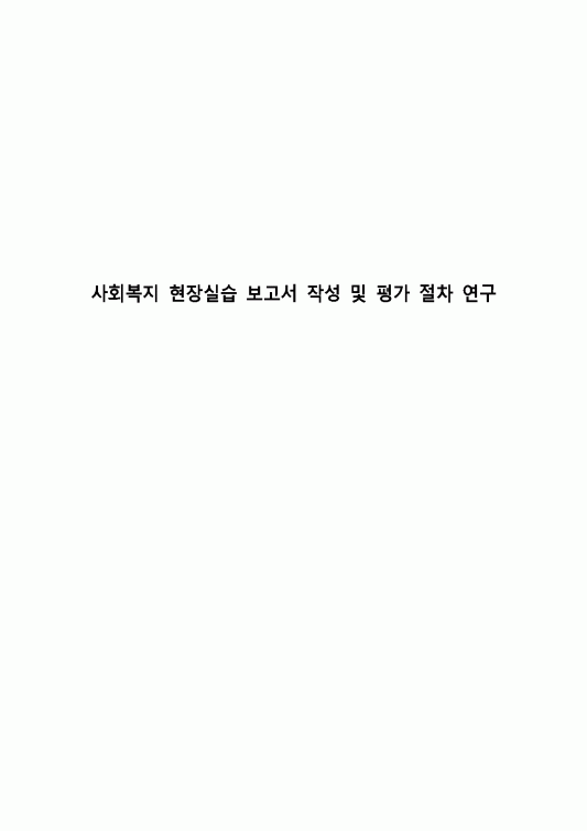 사회복지 현장실습 보고서 작성 및 평가 절차 연구