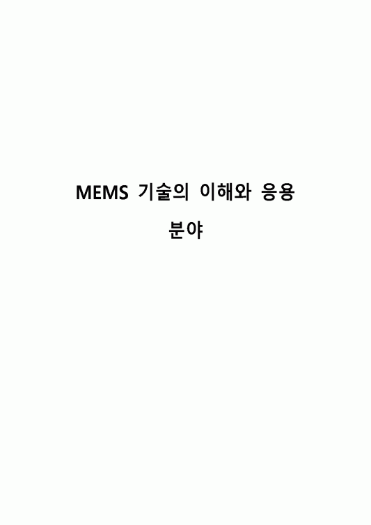 MEMS 기술의 이해와 응용 분야