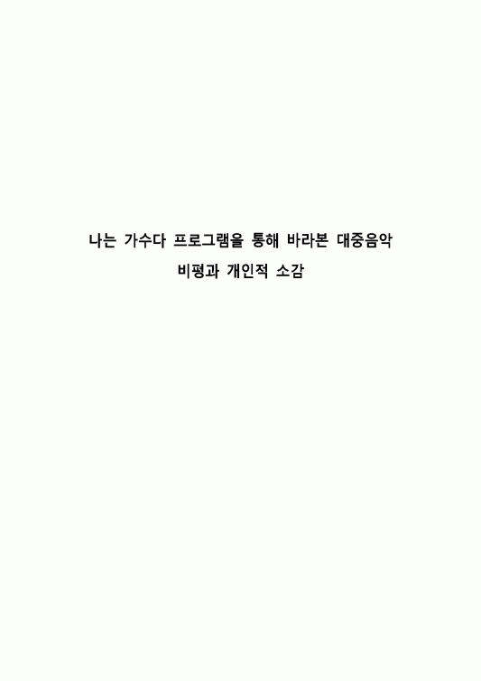 나는 가수다 프로그램을 통해 바라본 대중음악 비평과 개인적 소감